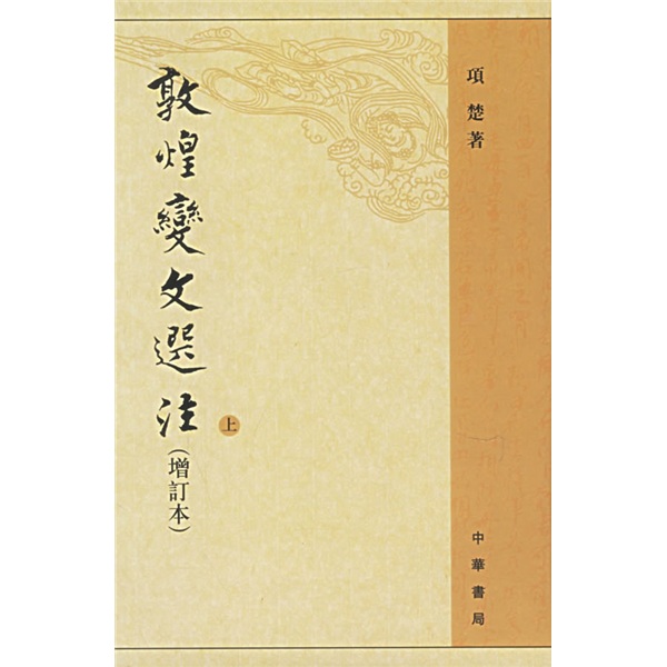 敦煌变文选注（增订本）（上下）
