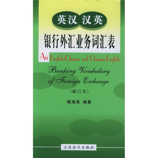 英汉汉英银行外汇业务词汇表（修订本）