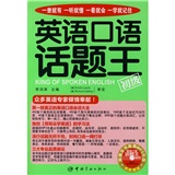 英语口语话题王：初级《现货速发》