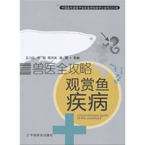 兽医全攻略：观赏鱼疾病