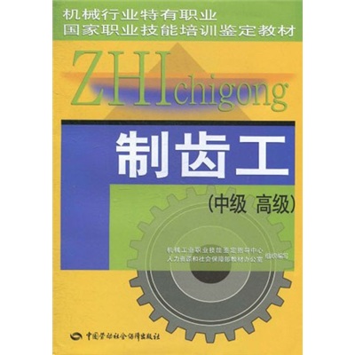 制齿工（中级、高级）