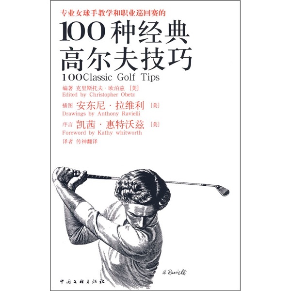 专业女球手教学和职业巡回赛的100种经典高尔夫技巧（女人版）