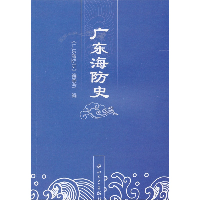 广东海防史