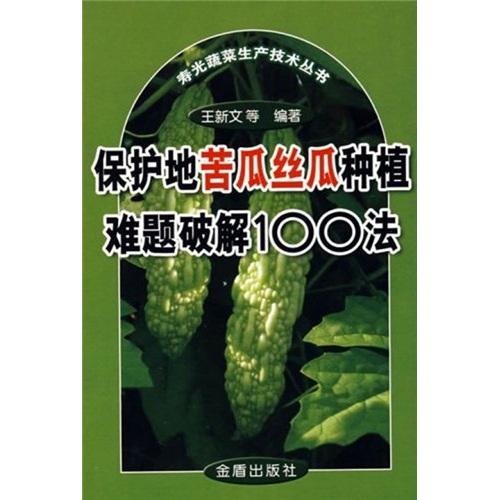 保护地苦瓜丝瓜种植难题破解100法