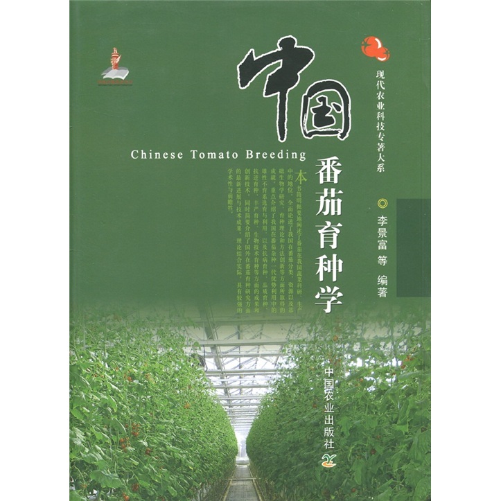 中国番茄育种学