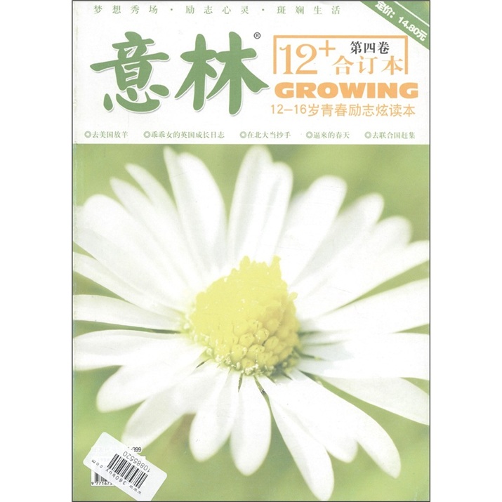 意林12（合订本第4卷）（12－16岁青春励志炫读本）