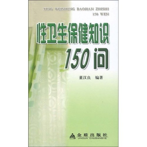 性卫生保健知识150问 9787508257822