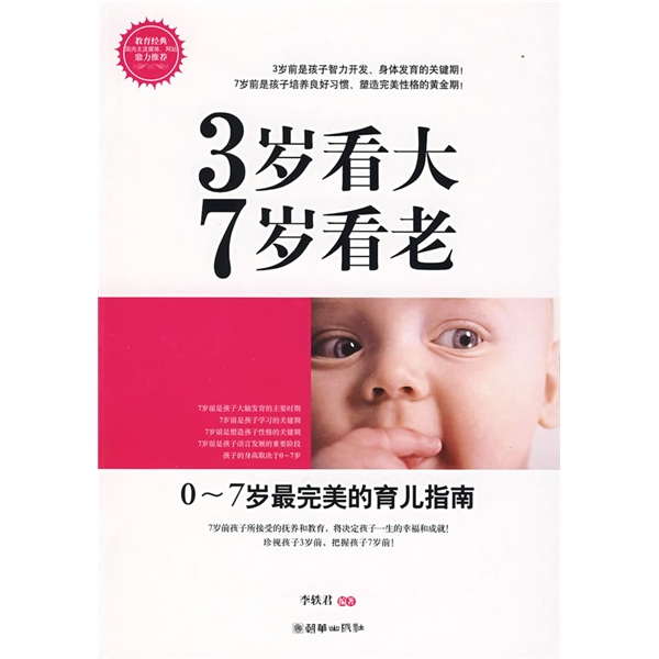 3岁看大，7岁看老：0-7岁最完美的育儿指南