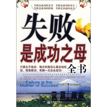 失败是成功之母全书
