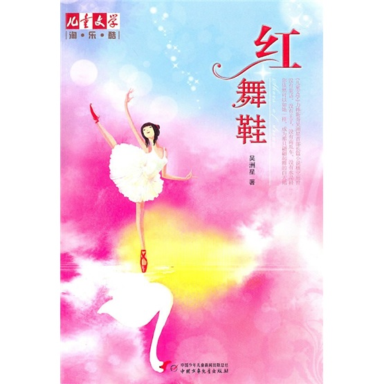 《儿童文学》淘·乐·酷书系：红舞鞋