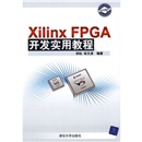 Xilinx FPGA开发实用教程