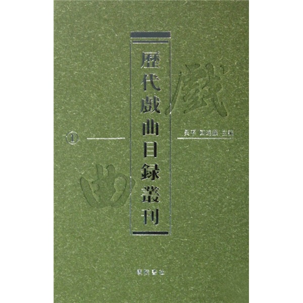 历代戏曲目录丛刊（精装10册）