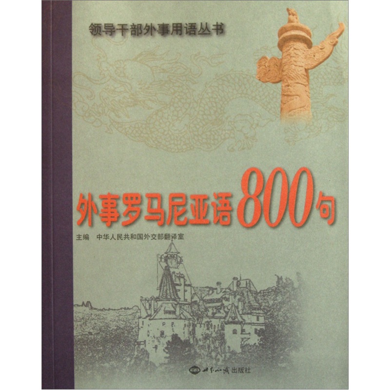 外事罗马尼亚语800句（附光盘）