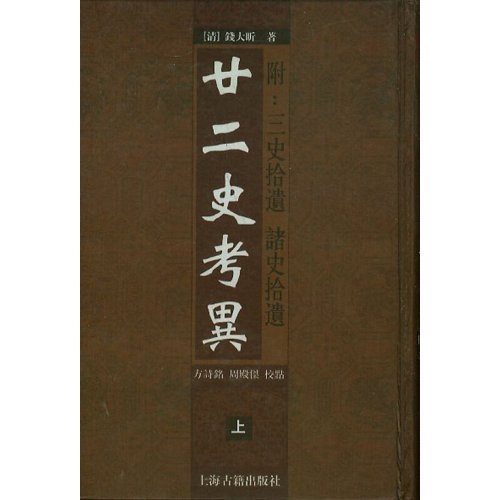 廿二史考异（上下）（附三史拾遗诸史拾遗）