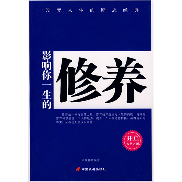 影响你一生的修养