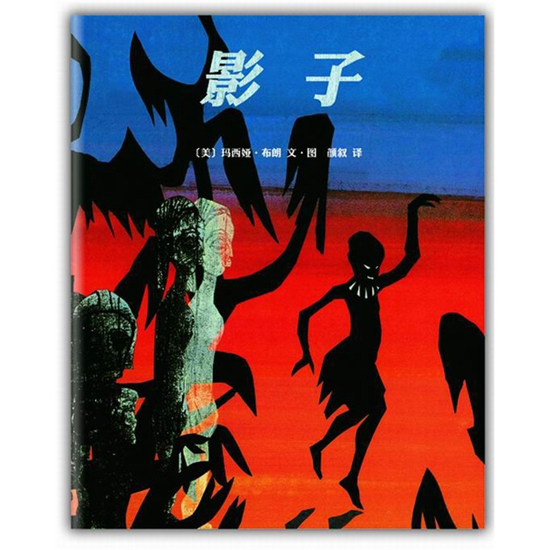 凯迪克大奖绘本：影子 （爱心树童书）
