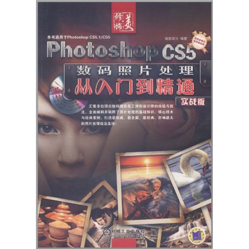Photoshop CS5数码照片处理从入门到精通（实战版）（附DVD-ROM光盘1张）