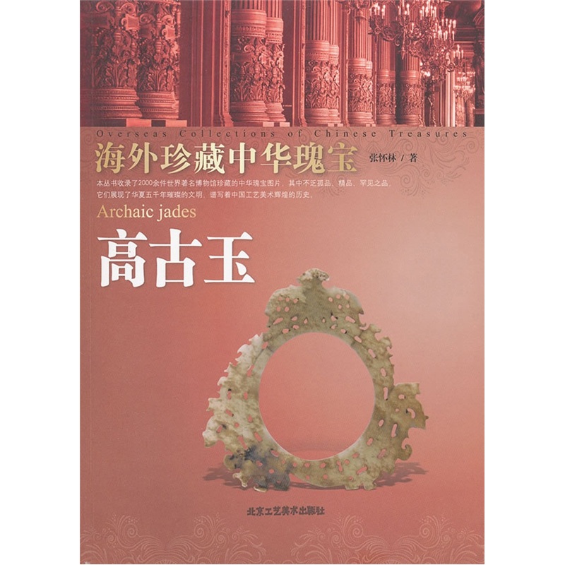海外珍藏中华瑰宝：高古玉
