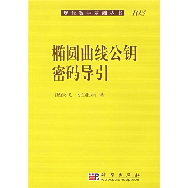 椭圆曲线公钥密码导引