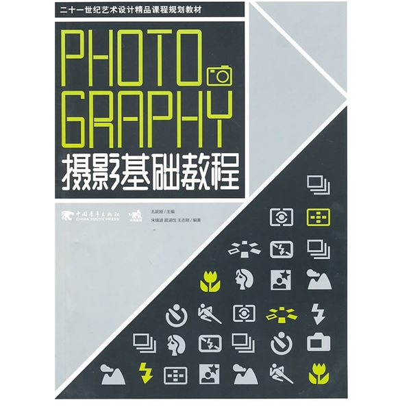 摄影基础教程/21世纪艺术设计精品课程规划教材