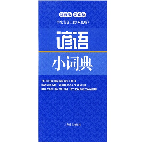 辞海版 学生书包工程：谚语小词典 新课标 双色版