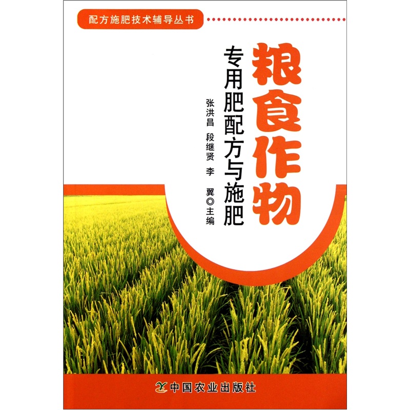 配方施肥技术辅导丛书：粮食作物专用肥配方与施肥