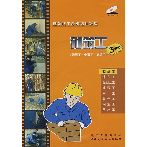 建筑技工考级培训教程：砌筑工（初级工、中级工、高级工）（附3张VCD光盘）