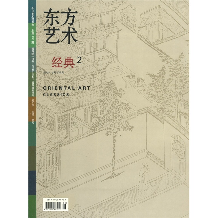 东方艺术：经典2（2007年3月·下半月）