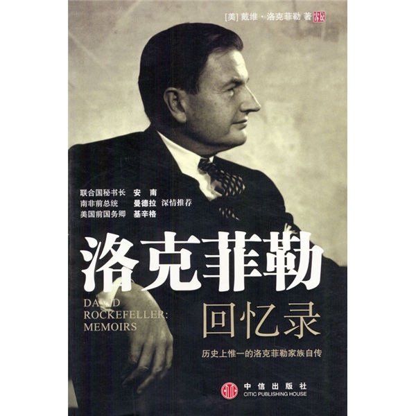 洛克菲勒回忆录