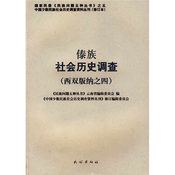 傣族社会历史调查 【16】 9787105088225