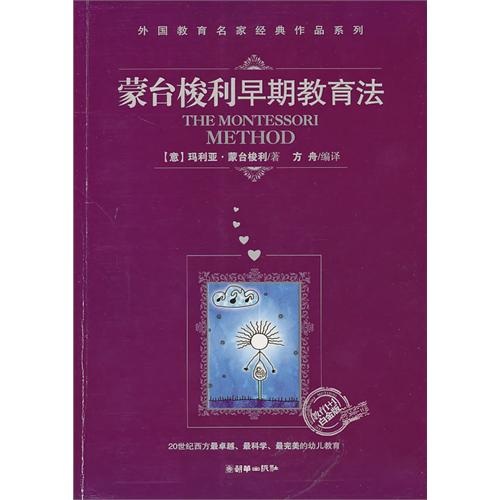 蒙台梭利早期教育法（“教育1+1”白金版）