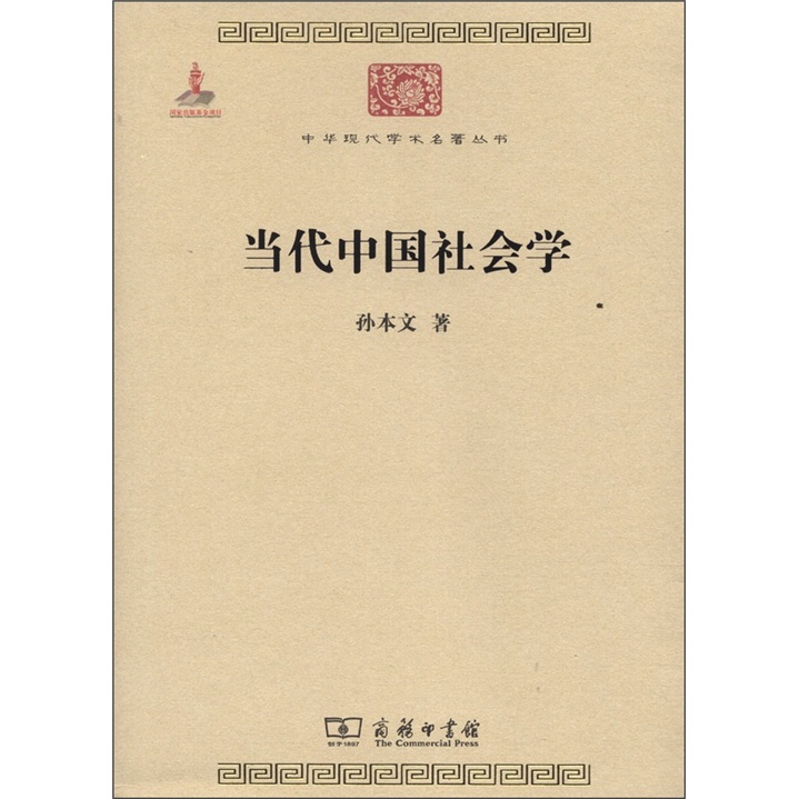 当代中国社会学/中华现代学术名著丛书·第三辑