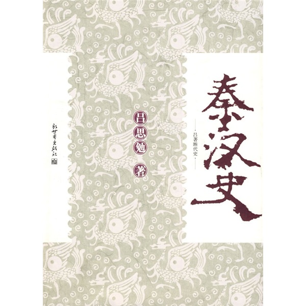 秦汉史
