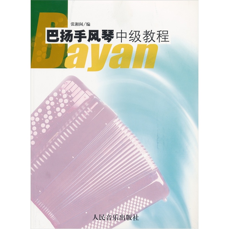巴扬手风琴中级教程（套装上下册）