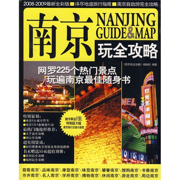 南京玩全攻略