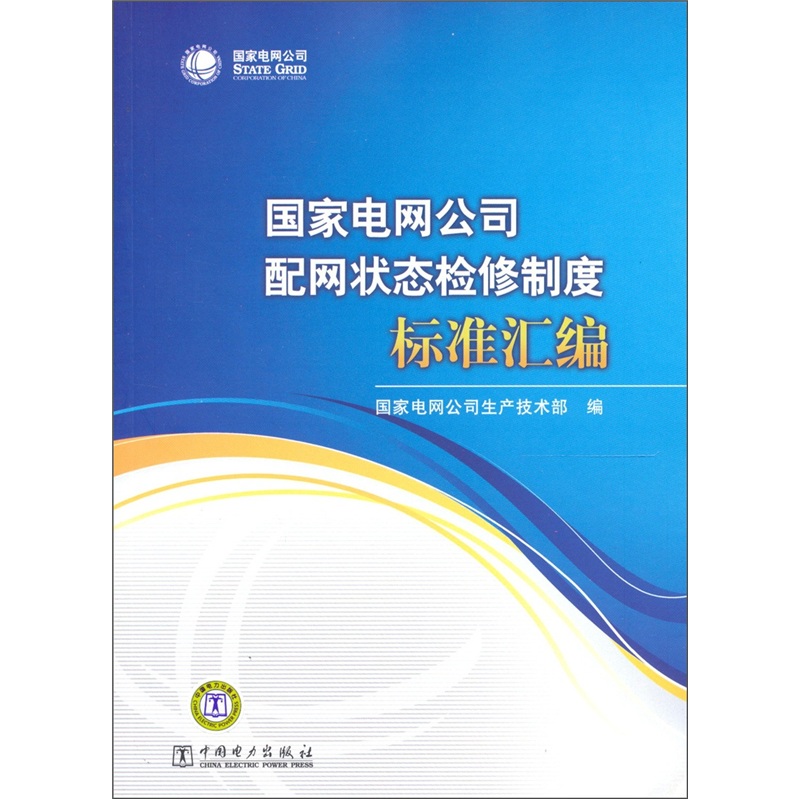国家电网公司配网状态检修制度标准汇编