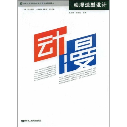 21世纪高等院校艺术设计专业规划教材：动漫造型设计