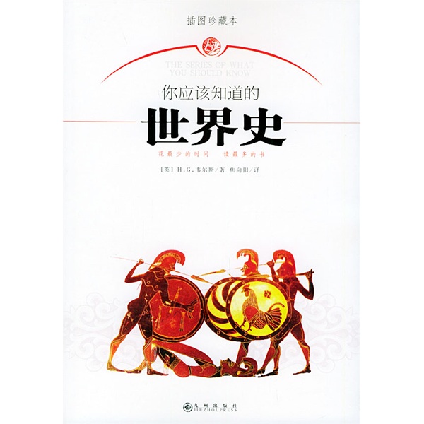 你应该知道的世界史（插图珍藏本）