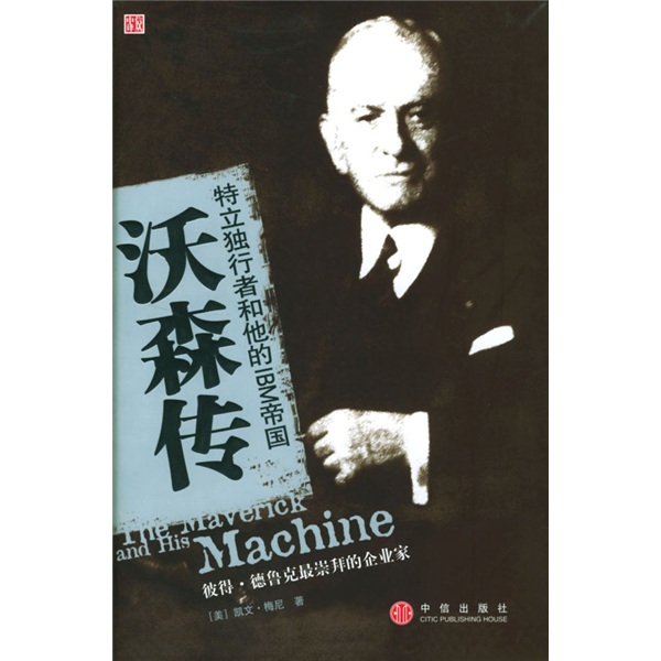 沃森传：特立独行者他的IBM帝国
