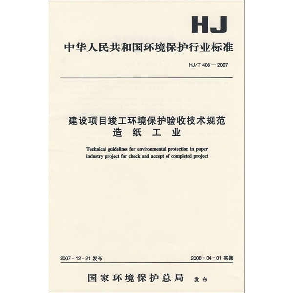 中华人民共和国环境保护行业标准（HJ/T408-2007）：建设项目竣工环境保护验收技术规范造纸工业