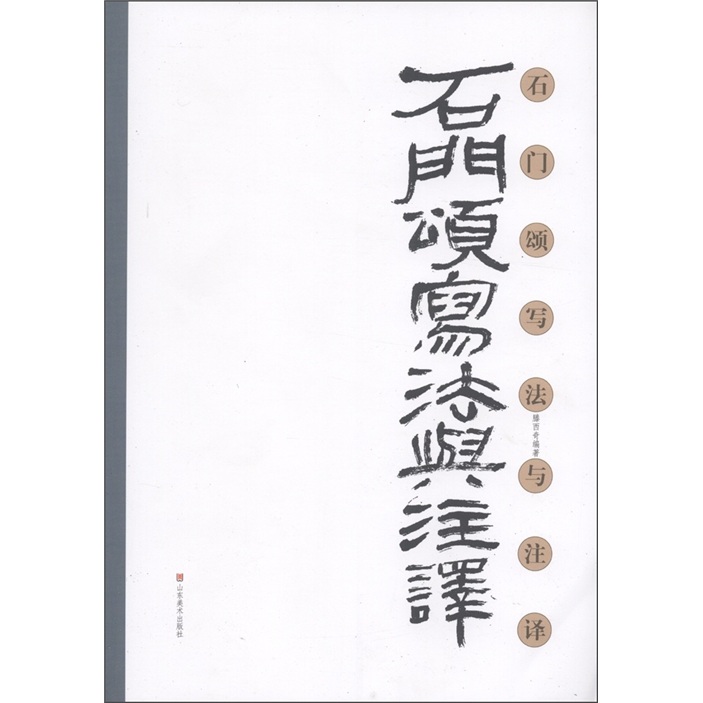 石门颂写法与注译