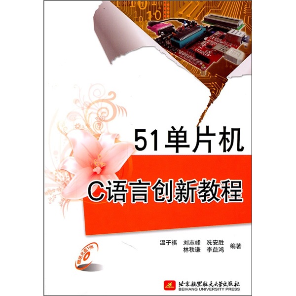 51单片机C语言创新教程（内附光盘1张）9787512403307