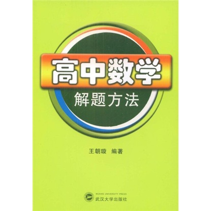 高中数学解题方法
