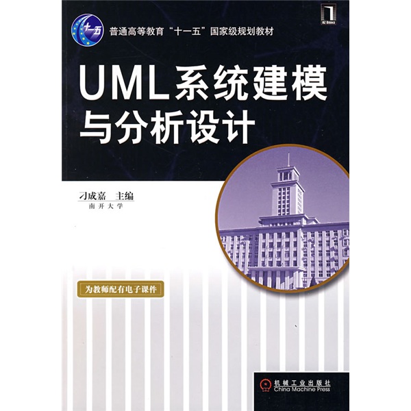 UML系统建模与分析设计/普通高等教育“十一五”国家级规划教材