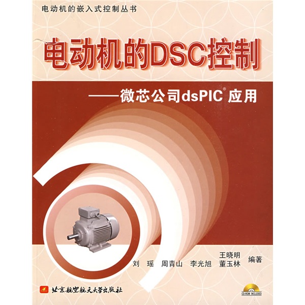 电动机的DSC控制：微芯公司dsPIC应用（附赠光盘1张）