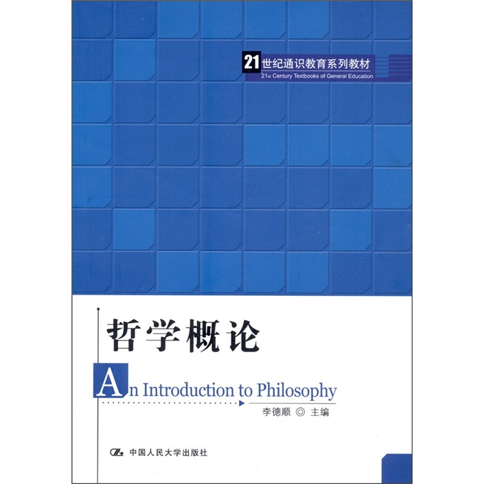 哲学概论/21世纪通识教育系列教材