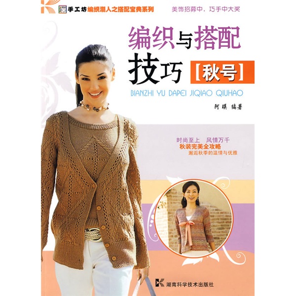 编织与搭配技巧（秋号）