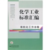 化学工业标准汇编（有机化工方法卷）