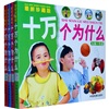 十万个为什么（套装共4册）（最新珍藏版）