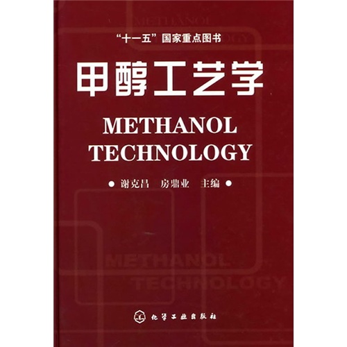 甲醇工艺学
